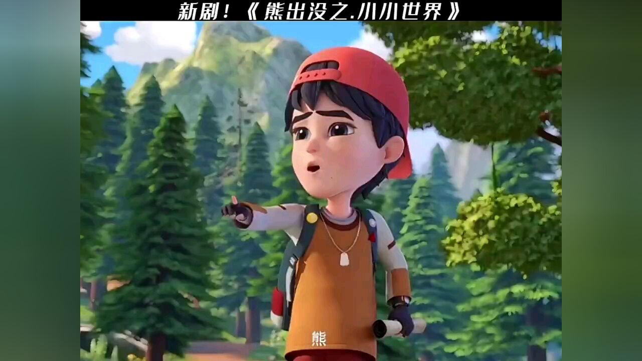 新剧！熊出没.之小小世界_腾讯视频