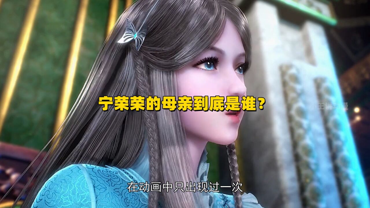 斗罗大陆：宁荣荣的母亲到底是谁？动画中只出过一次_腾讯视频