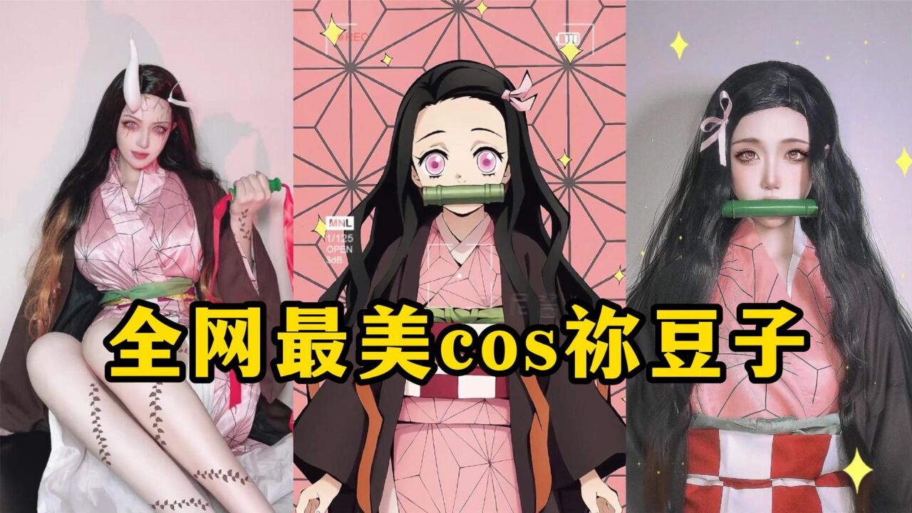Top6排行：盘点鬼灭之刃灶门祢豆子cos真人版，你觉得像么？_高清1080P在线观看平台_腾讯视频