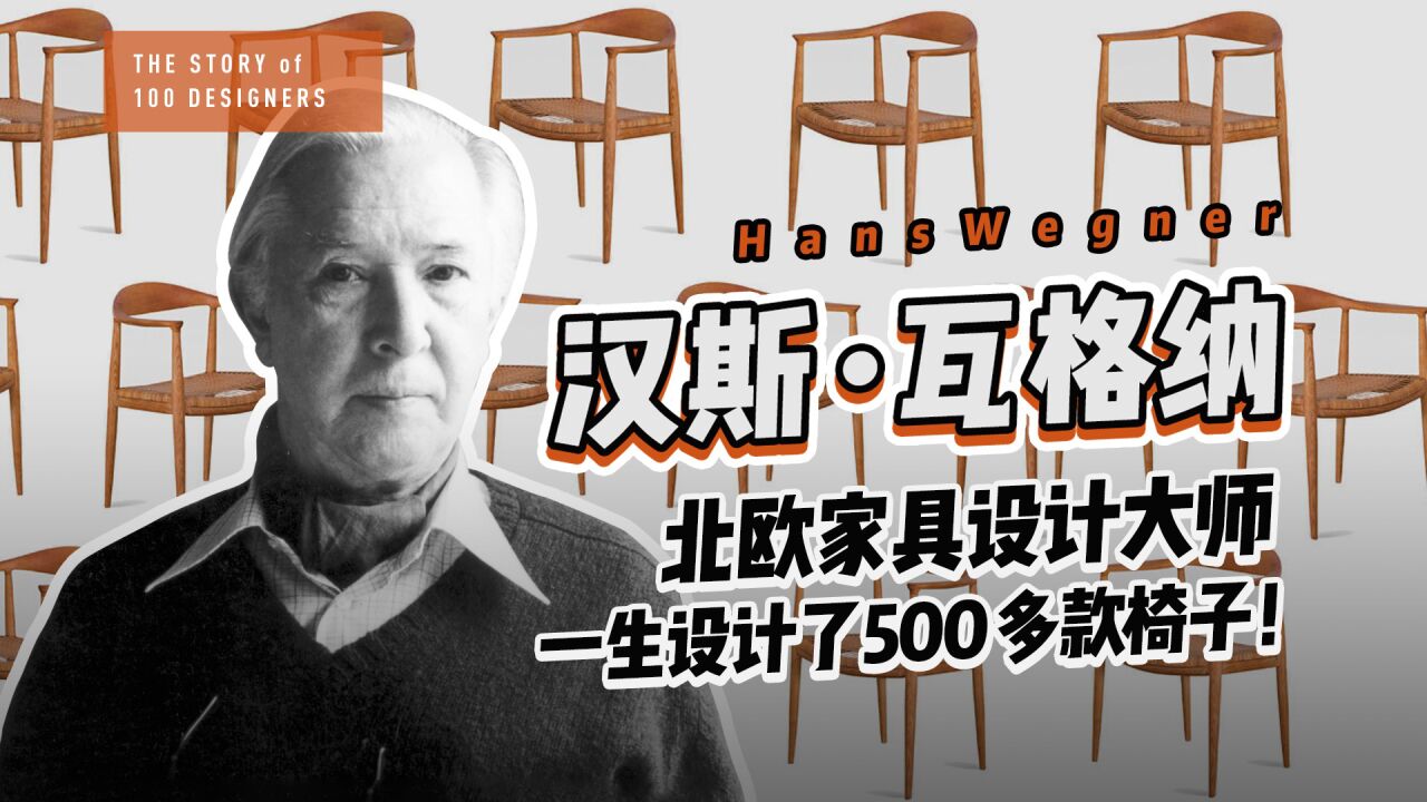 汉斯·韦格纳，北欧家具设计大师，一生设计了500多款椅子！_高清1080P在线观看平台_腾讯视频