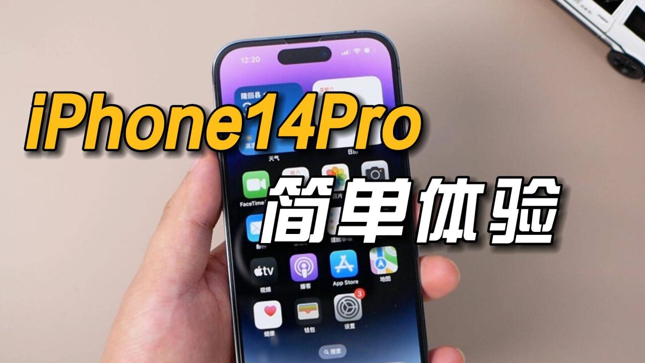 iPhone14Pro暗紫色上手，灵动岛和全天候显示简单体验_腾讯视频