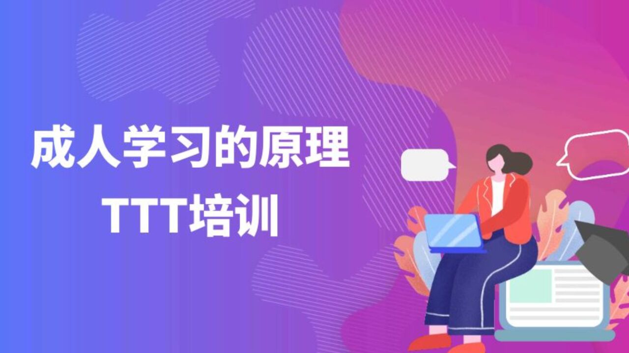 TTT培训：如何掌握成人学习的原理和特点_高清1080P在线观看平台_腾讯视频