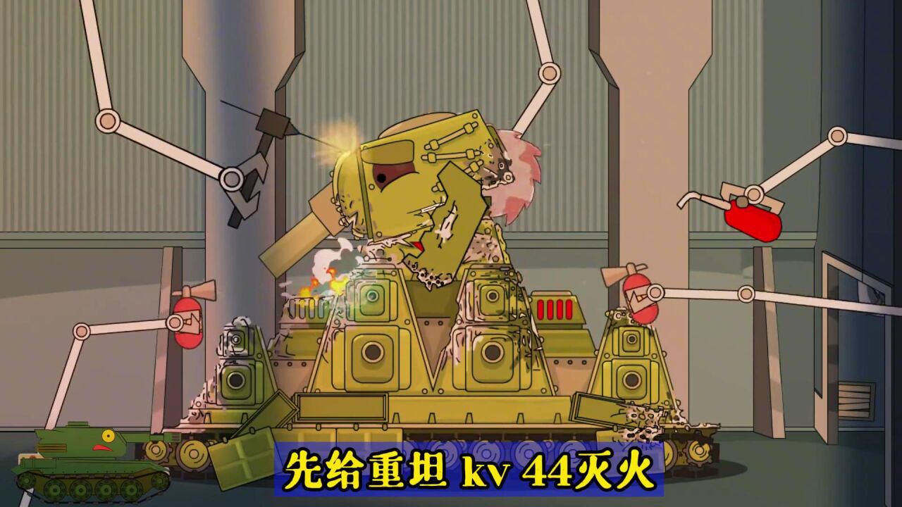 坦克动画：维修升级改造重坦KV44_高清1080P在线观看平台_腾讯视频