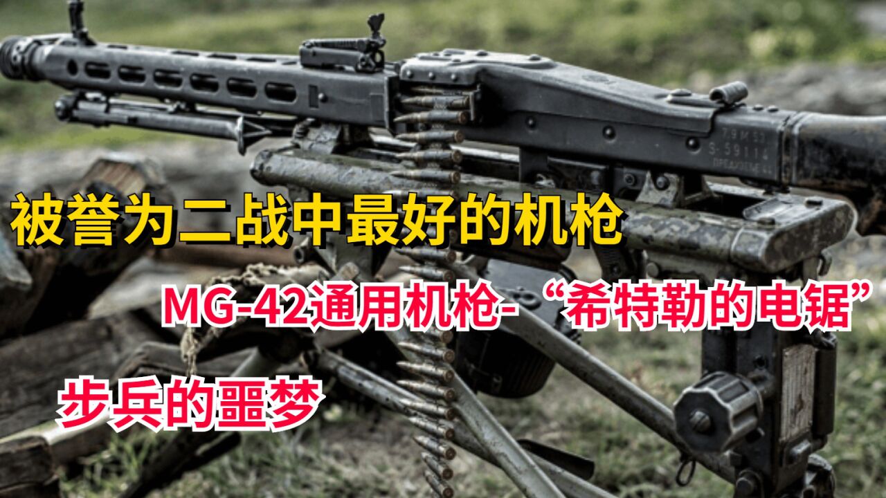 MG-42通用机枪，二战德国的机枪一哥，被称为“希特勒的电锯”_高清1080P在线观看平台_腾讯视频
