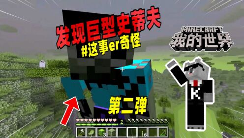 我的世界：能让玩家无法移动的巨型史蒂夫_高清1080P在线观看平台_腾讯视频