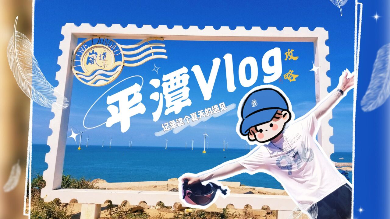【平潭Vlog+攻略】治愈之旅！打卡2035坐高铁去台北的倒数第二站！！！_高清1080P在线观看平台_腾讯视频