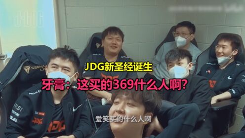 2022英雄联盟全球总决赛_英雄联盟S12-赛事作者团_JDG新圣经诞生，牙膏：这买的369什么人啊？搞笑？结果369变身战神惊艳全球_高清 ...