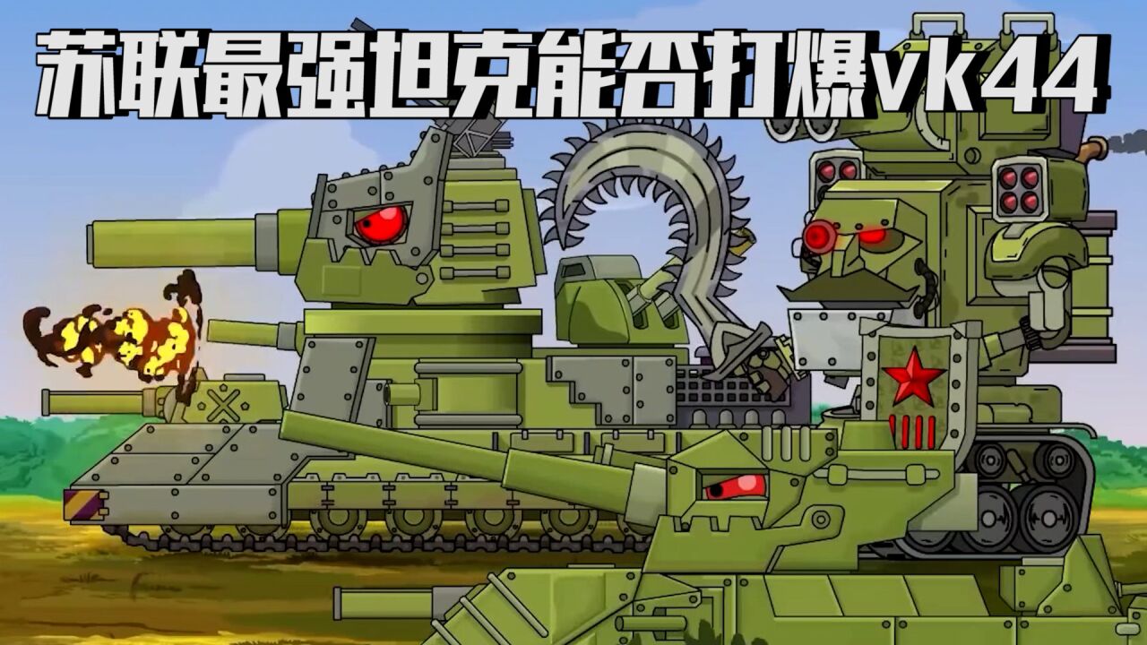 苏联最强镰刀坦克大战VK44超重型坦克，谁才是最后赢家！_腾讯视频