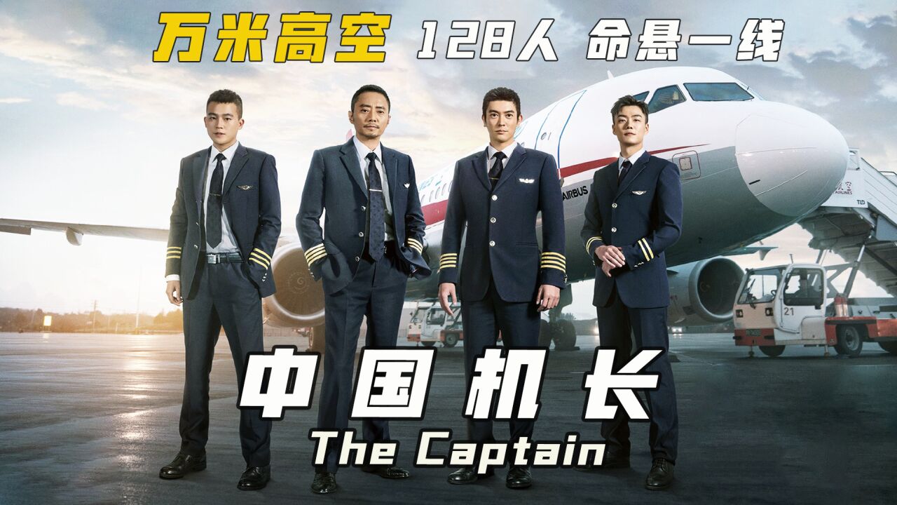 《中国机长》万米高空飞机挡风玻璃爆裂，副机长半个身子挂在窗外_腾讯视频