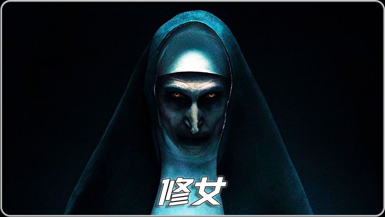 《修女》全集，一部憋着尿看完的电影_高清1080P在线观看平台_腾讯视频