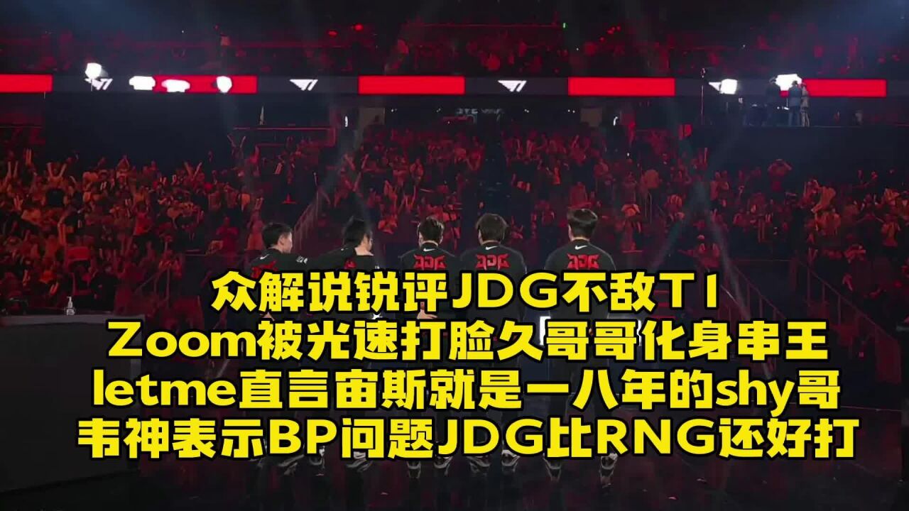 众解说锐评JDG不敌T1Zoom被光速打脸久哥哥化身串王letme直言宙斯就是一八年的shy哥韦神表示BP问题JDG比RNG还好打_腾讯视频