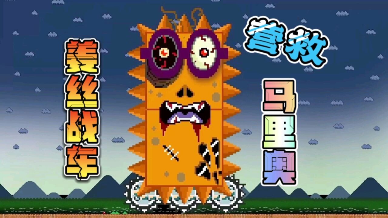 超级马里奥：姜丝方块战车抓走了马里奥，小红能成功营救出他吗？_高清1080P在线观看平台_腾讯视频