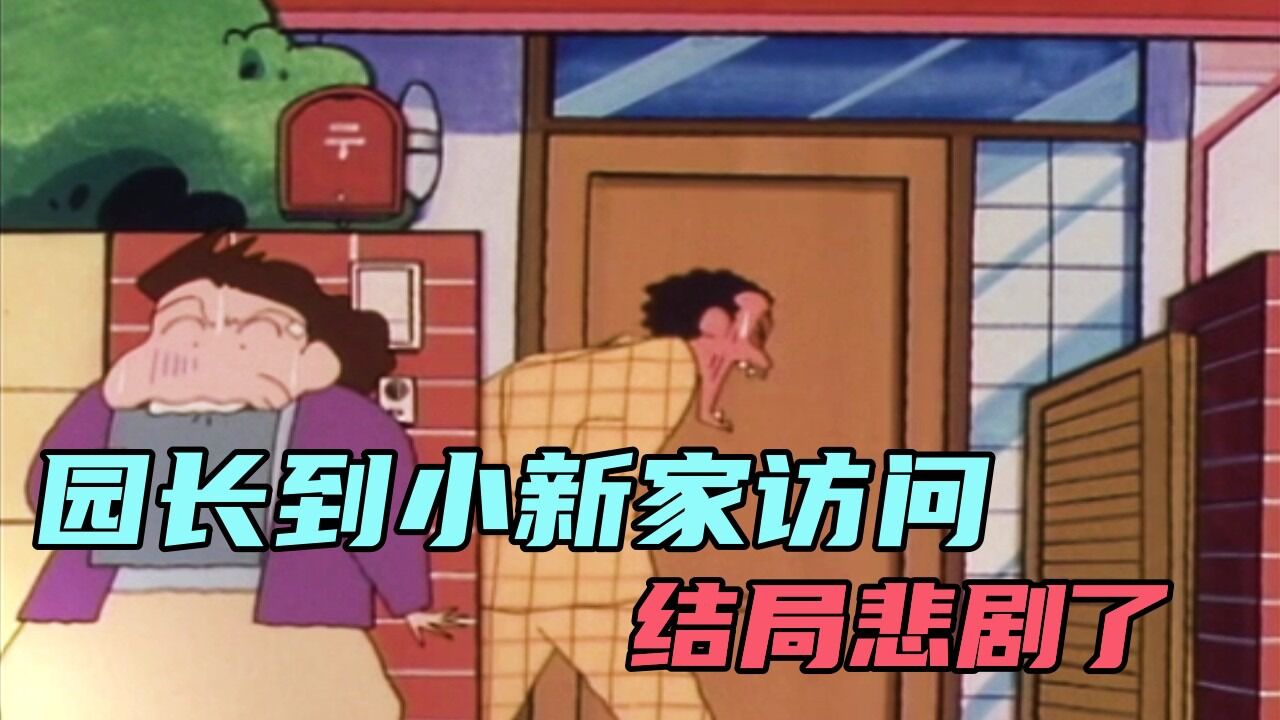 蜡笔小新：园长第一次到小新家访问，结果却悲剧了_腾讯视频