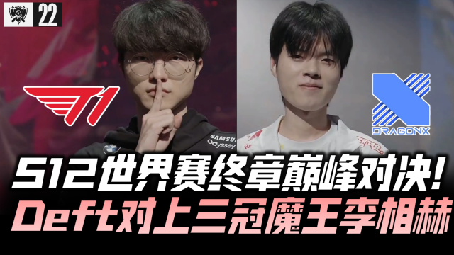 T1vsDRX决赛速看G1：S12最终章巅峰对决！三冠魔王Faker决战Deft！2022全球总决赛#英雄联盟S12作者团#_腾讯视频