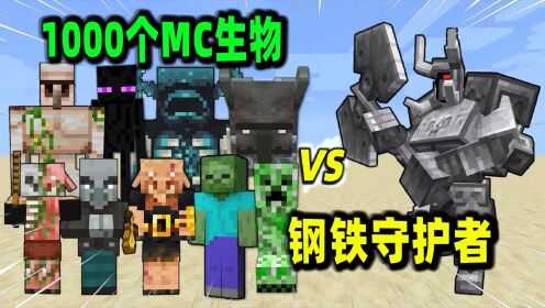 我的世界：钢铁守护者挑战1000个MC生物，能成功吗？_高清1080P在线观看平台_腾讯视频