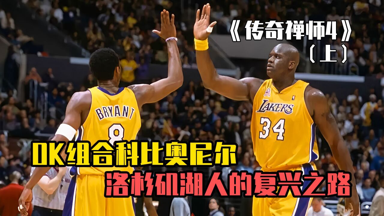 OK组合，洛杉矶湖人！_高清1080P在线观看平台_腾讯视频