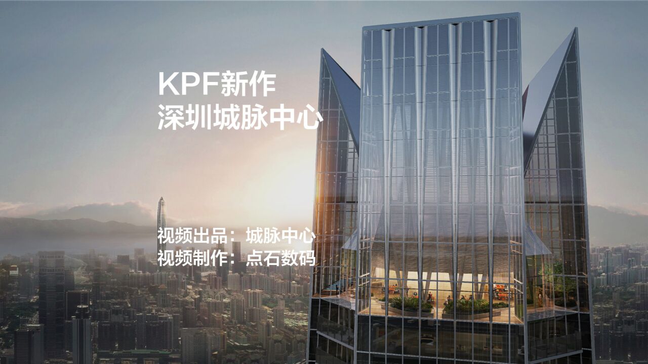 深圳城脉中心|KPF_高清1080P在线观看平台_腾讯视频