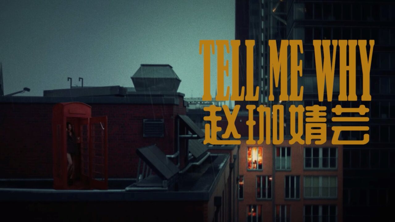 赵珈婧芸《Tell Me Why》MV _腾讯视频