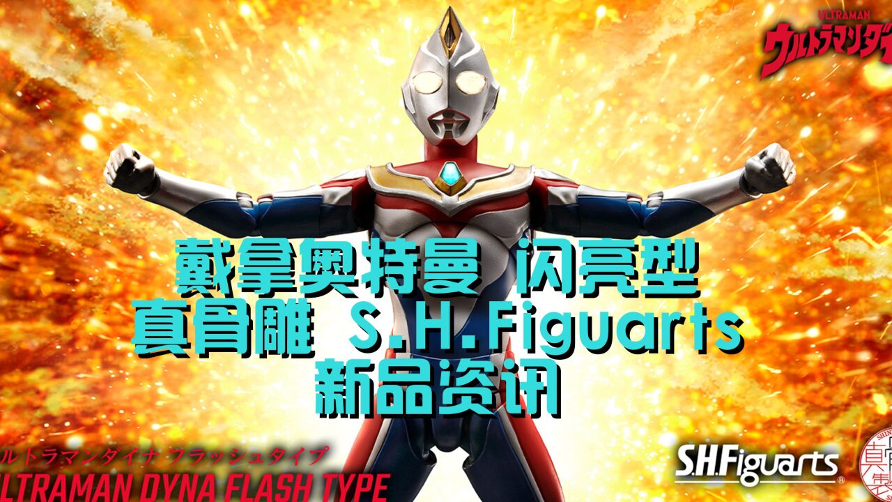真正的战斗从这里开始！戴拿奥特曼 闪亮型 SHF 真骨雕登场【兜兜模玩】【新品资讯】_腾讯视频