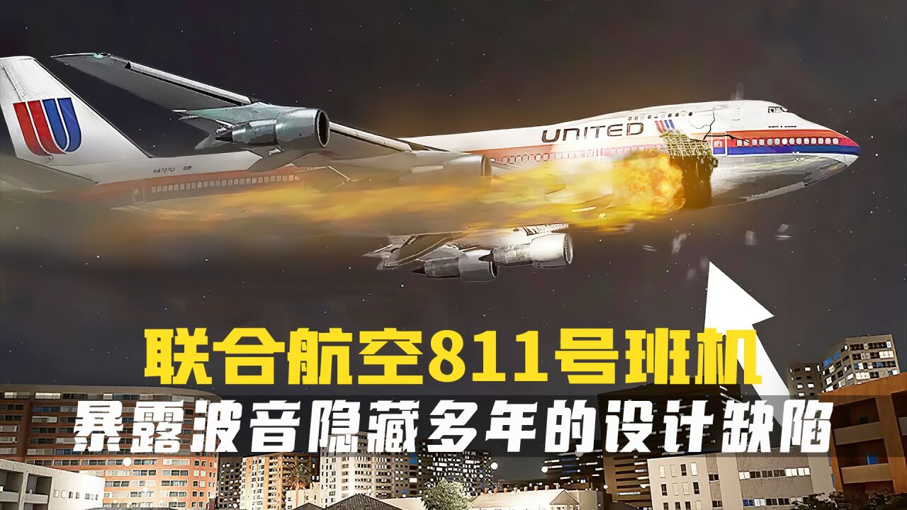 遇难者家属独自调查事故原因,暴露波音隐藏多年的设计缺陷.空中浩劫纪录片解说.联合航空811号航班_高清1080P在线观看平台_腾讯视频