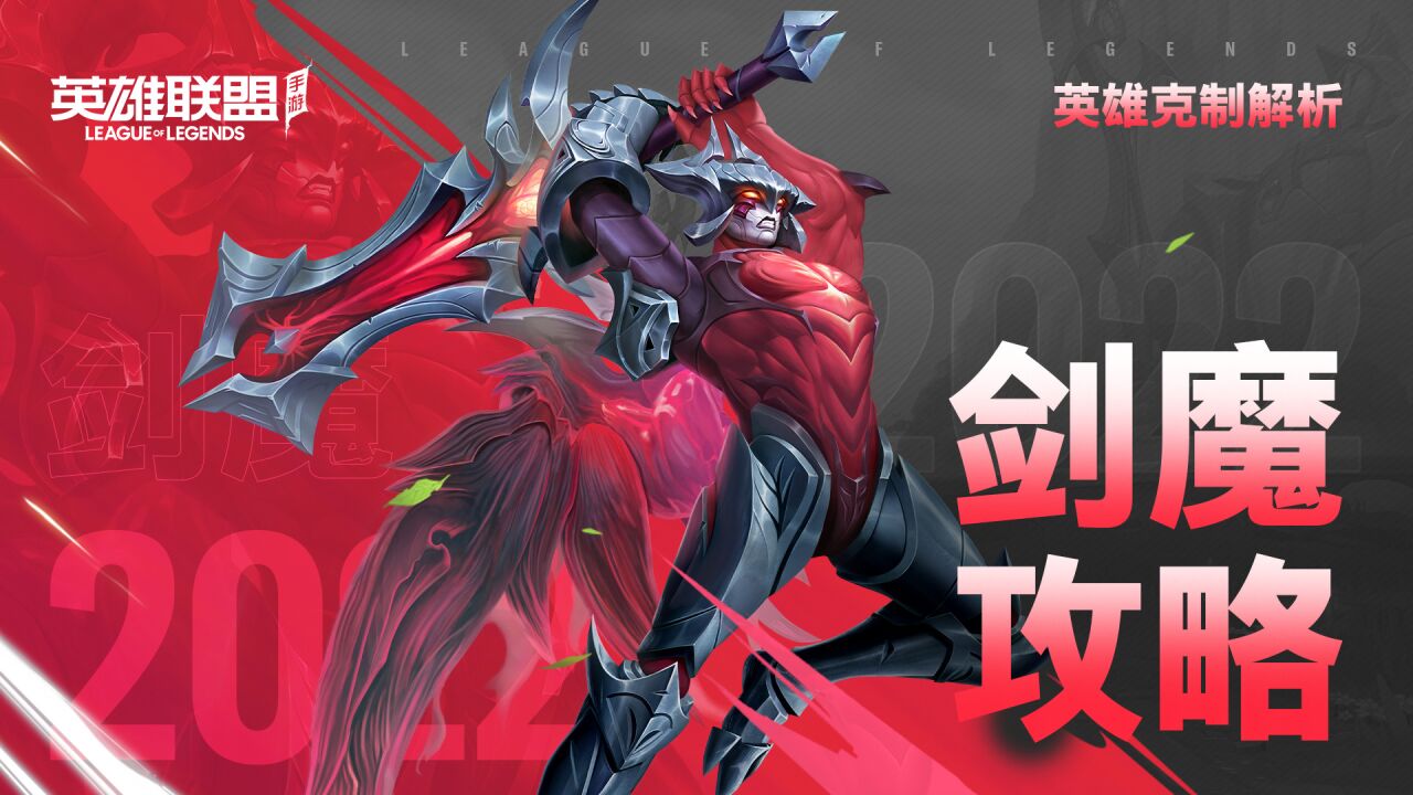 【英雄联盟手游】剑魔攻略 英雄克制解析_腾讯视频