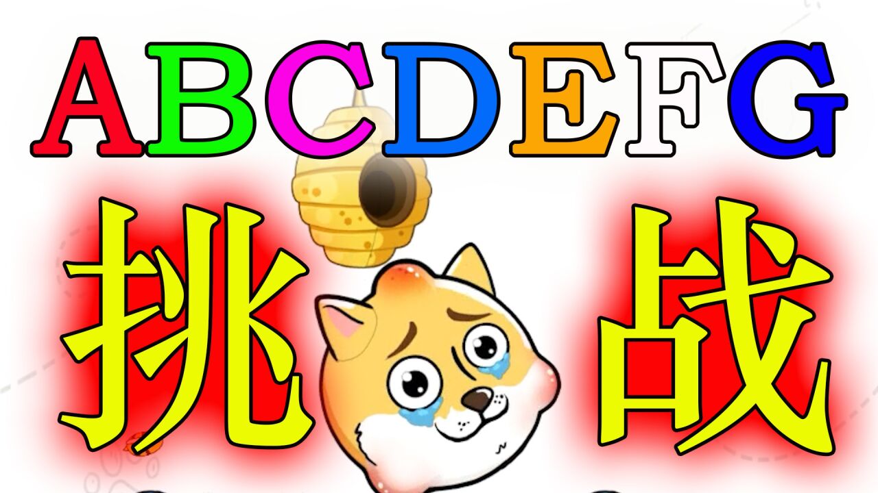 挑战用ABCDEFG,拯救狗头君！_腾讯视频