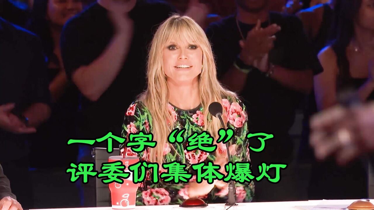 一个字形容绝了，评委们集体爆灯_腾讯视频