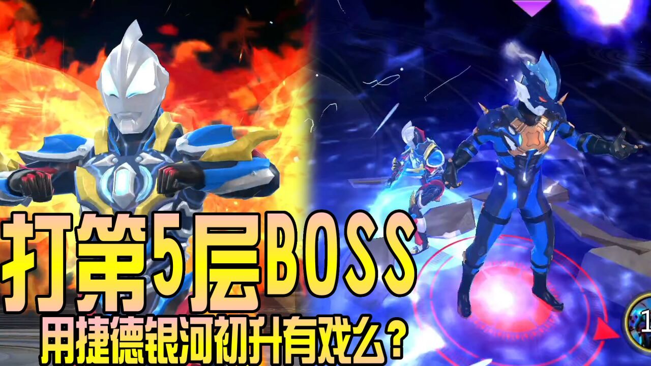 奥特曼宇宙英雄777：打第5层BOSS，用捷德银河初升有戏么？_高清1080P在线观看平台_腾讯视频