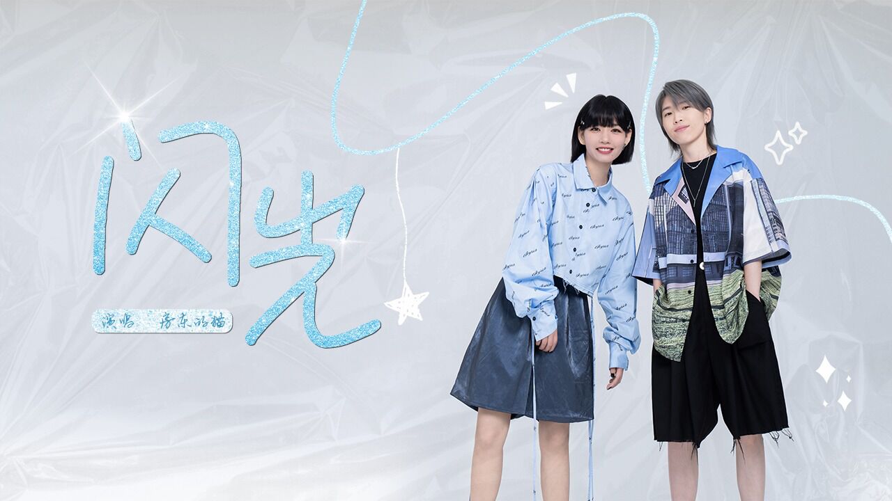 “房东的猫”新歌温暖上线，勇敢奔向《闪光》的自己_腾讯视频