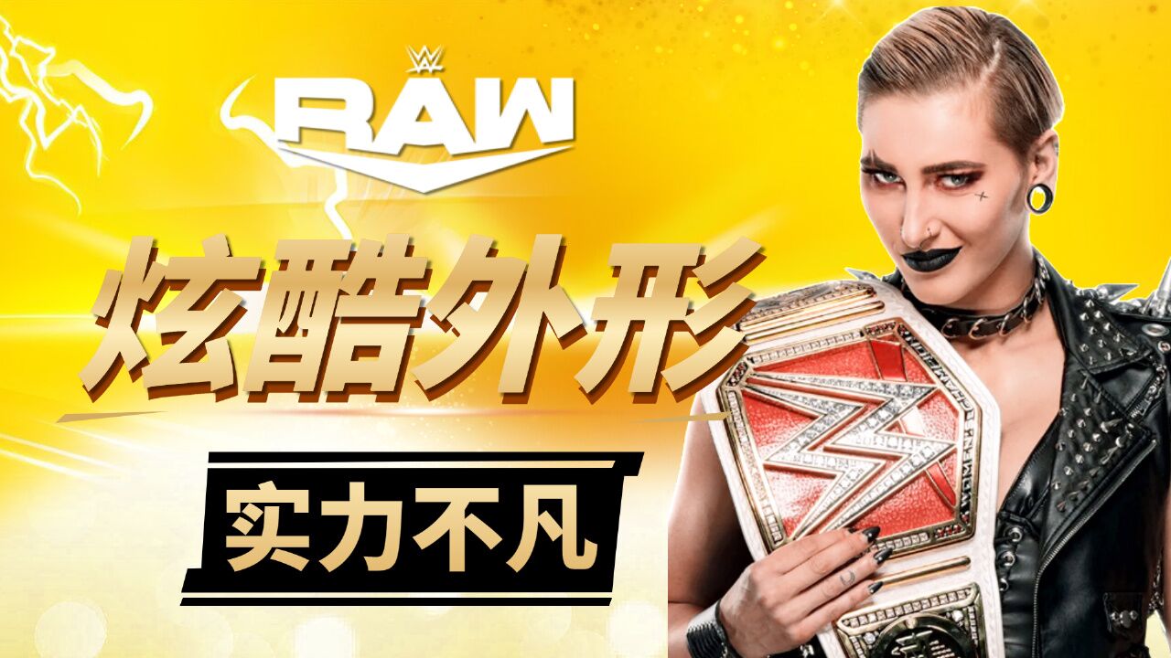 WWE：雷亚的拽酷瞬间，颜值与实力并存_高清1080P在线观看平台_腾讯视频