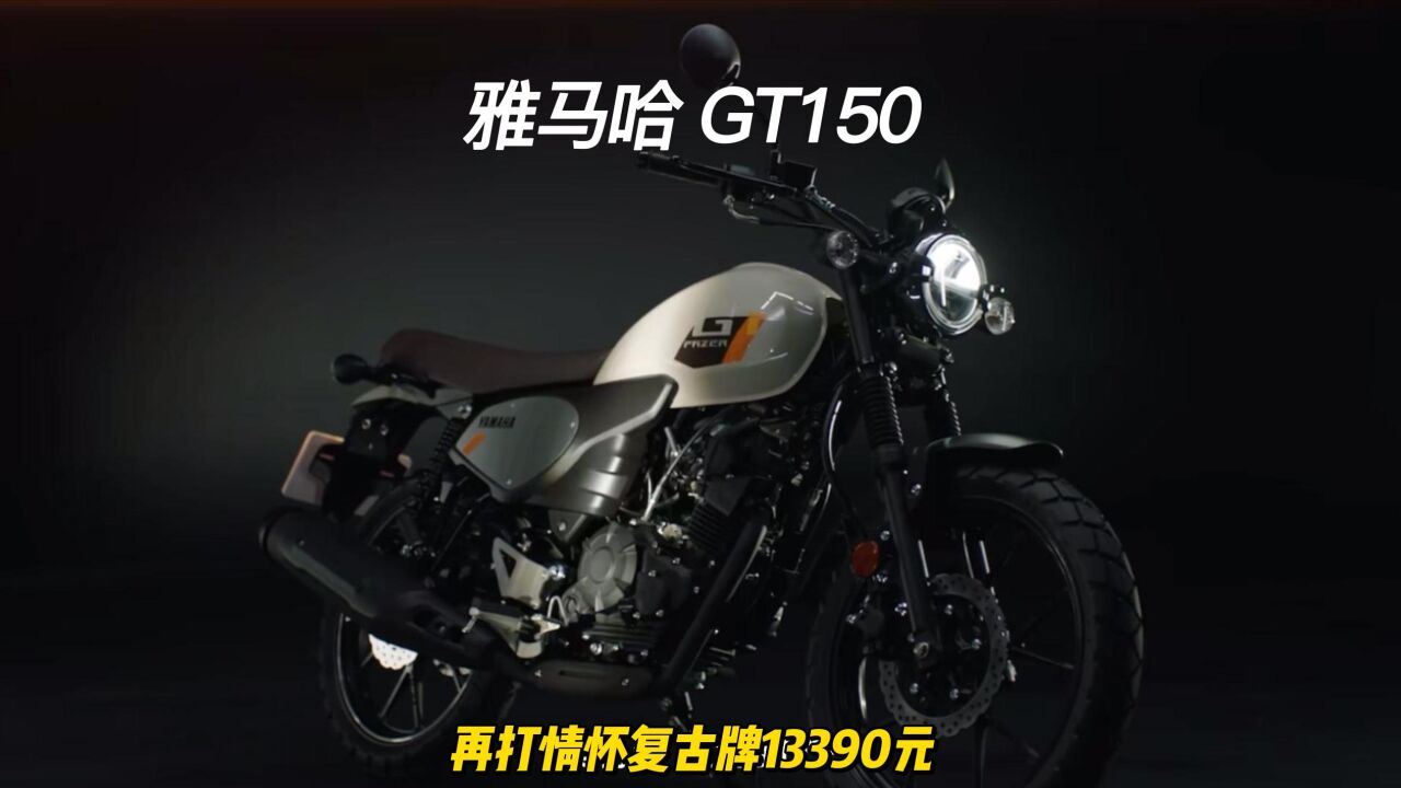 雅马哈GT150，打情怀复古牌，13390元_腾讯视频