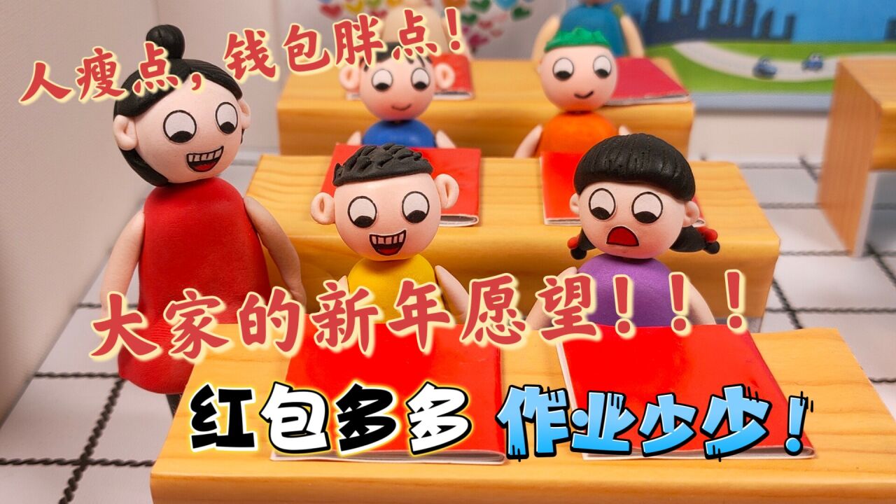 学生的新年愿望，红包多多，作业少少，小伙伴：也是我的新年愿望_高清1080P在线观看平台_腾讯视频