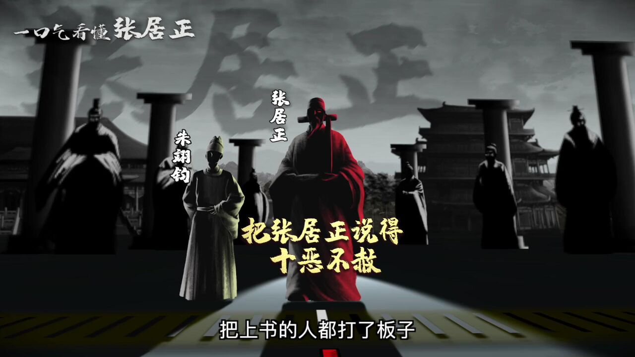 一口气看懂明朝最后的大腿为明朝续命70年明朝名臣张居正的一生_高清1080P在线观看平台_腾讯视频