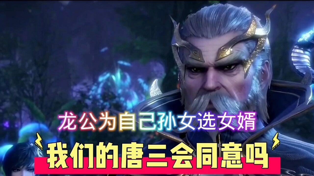 龙公为自己孙女选女婿,我们的唐三会同意吗 高清1080p在线观看平台 腾讯视频