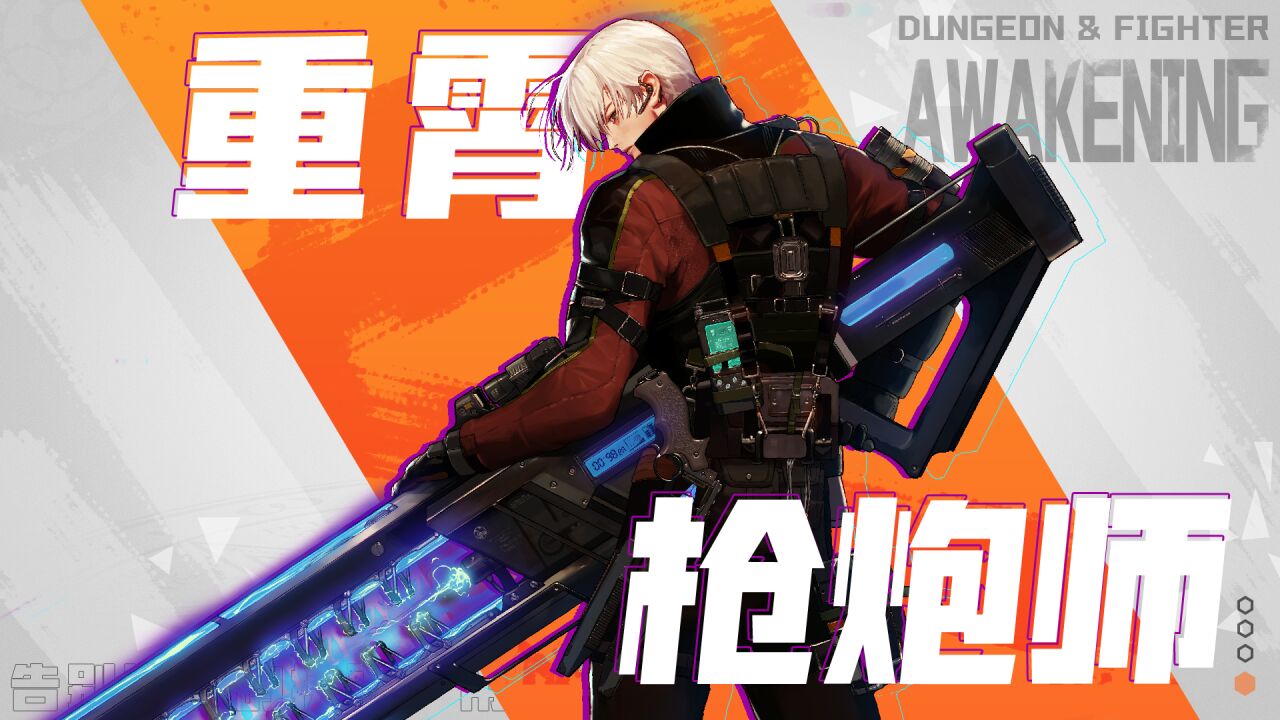 【DNF】职业百科-男大枪篇_高清1080P在线观看平台_腾讯视频