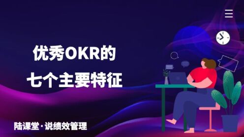 OKR是什么？优秀OKR的主要特征_高清1080P在线观看平台_腾讯视频