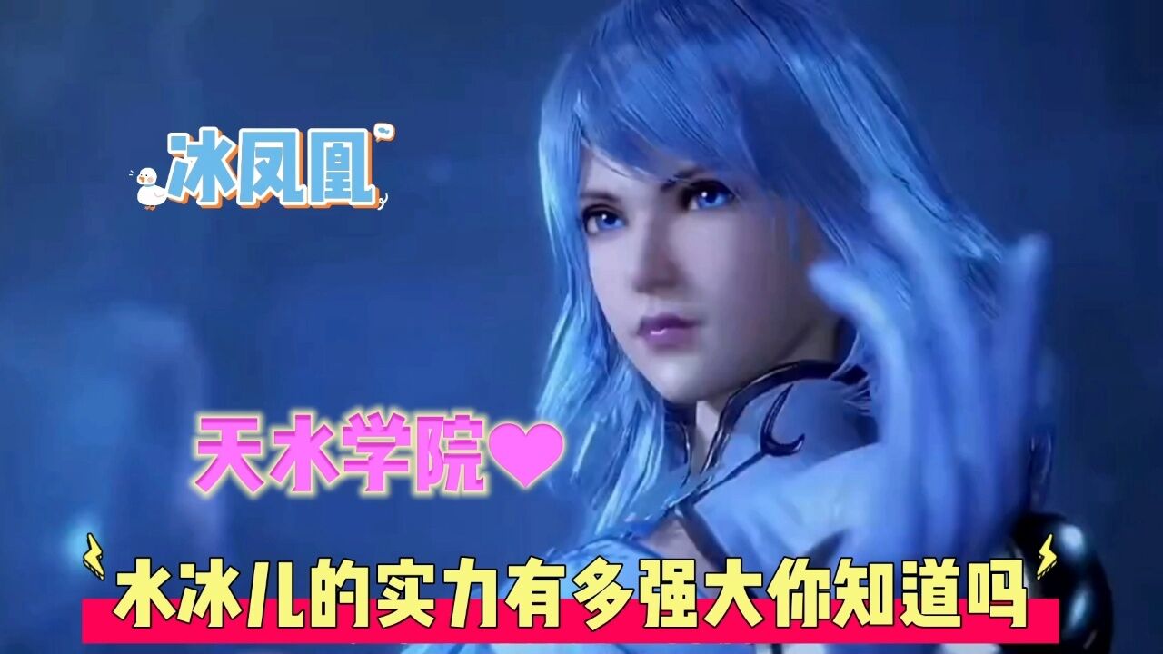 水冰儿的实力有多强你知道吗_腾讯视频}