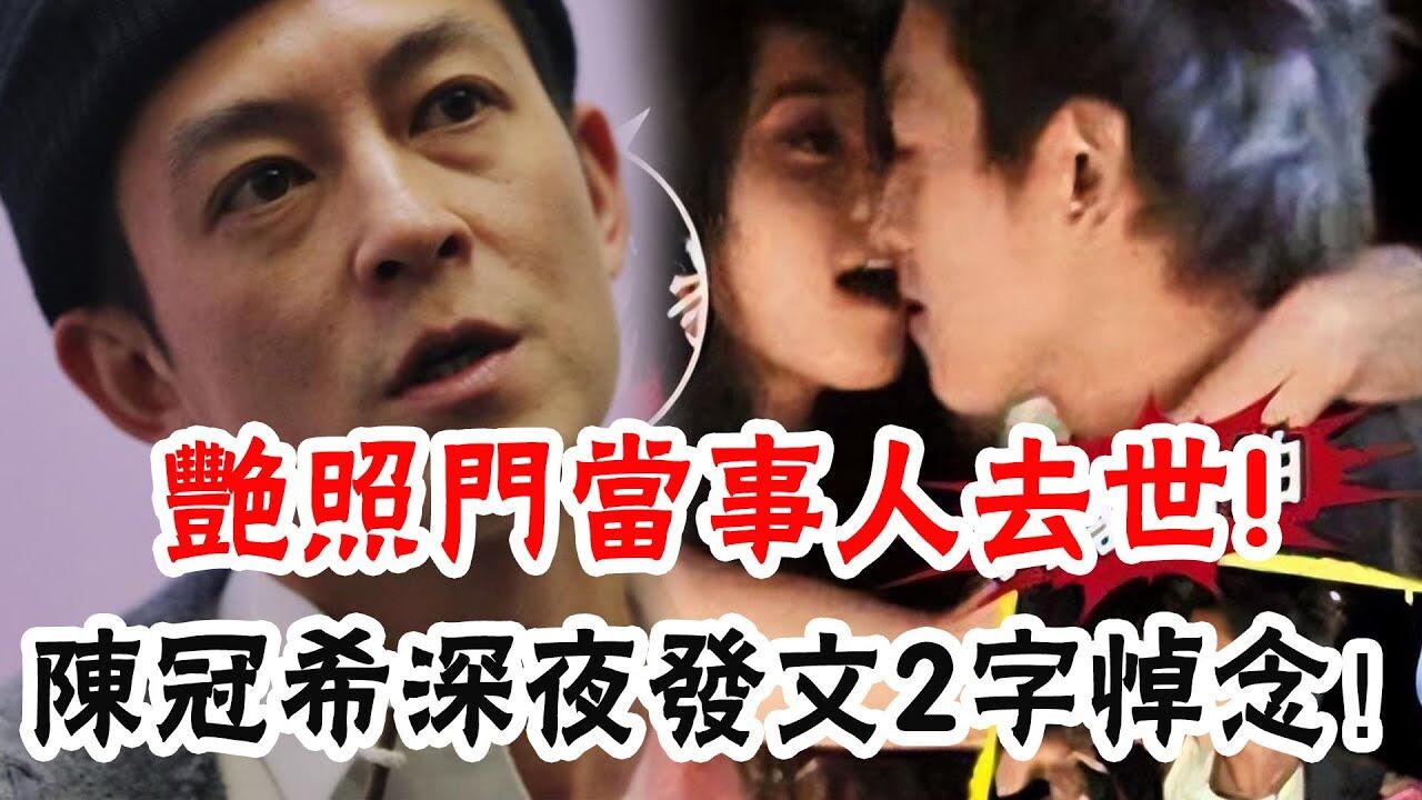 艳照门当事人去世，陈冠希深夜发文2字悼念引轰动！裸照事件过去15年后，最大的受益者出现，太意外了_腾讯视频