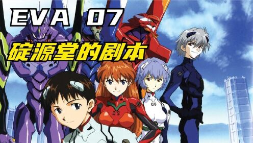 《EVA》第七话，碇源堂的剧本，所有人都在演戏只有美里在拼命？_高清1080P在线观看平台_腾讯视频