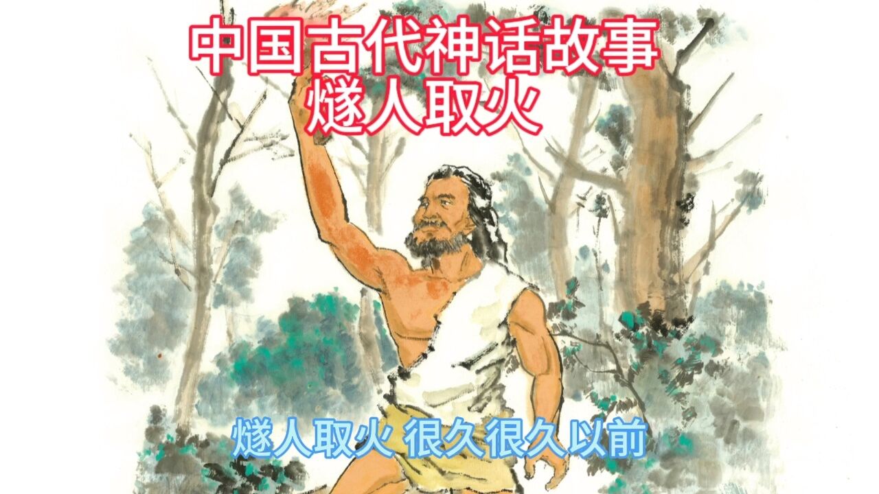 中国古代神话故事 燧人取火高清1080p在线观看平台腾讯视频