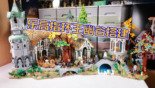 乐高搭建：乐高icon系列10316指环王幽谷_高清1080P在线观看平台_腾讯视频