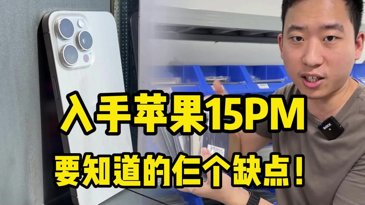 入手苹果iPhone15PM，要知道的仨个缺点！_腾讯视频