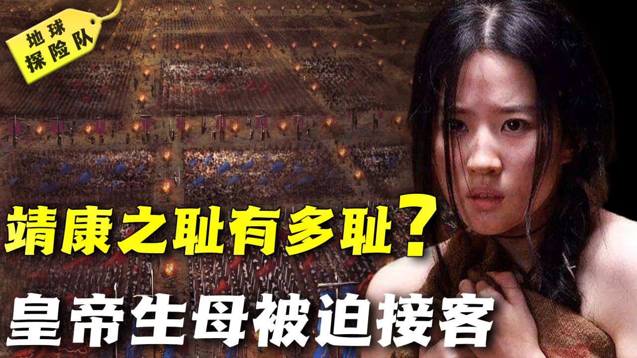 靖康之耻有多惨?皇帝生母被迫接客,嫔妃公主公开叫卖腾讯视频