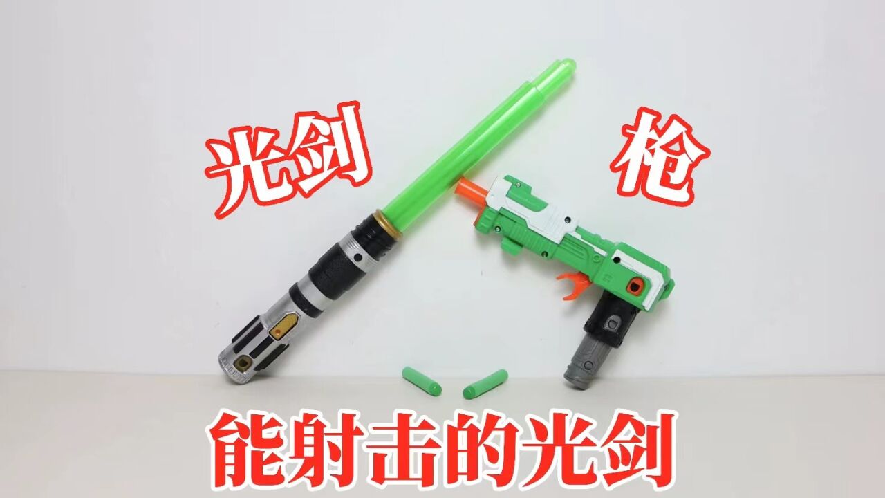 光剑枪:能发射子弹的光剑?远近战通用腾讯视频