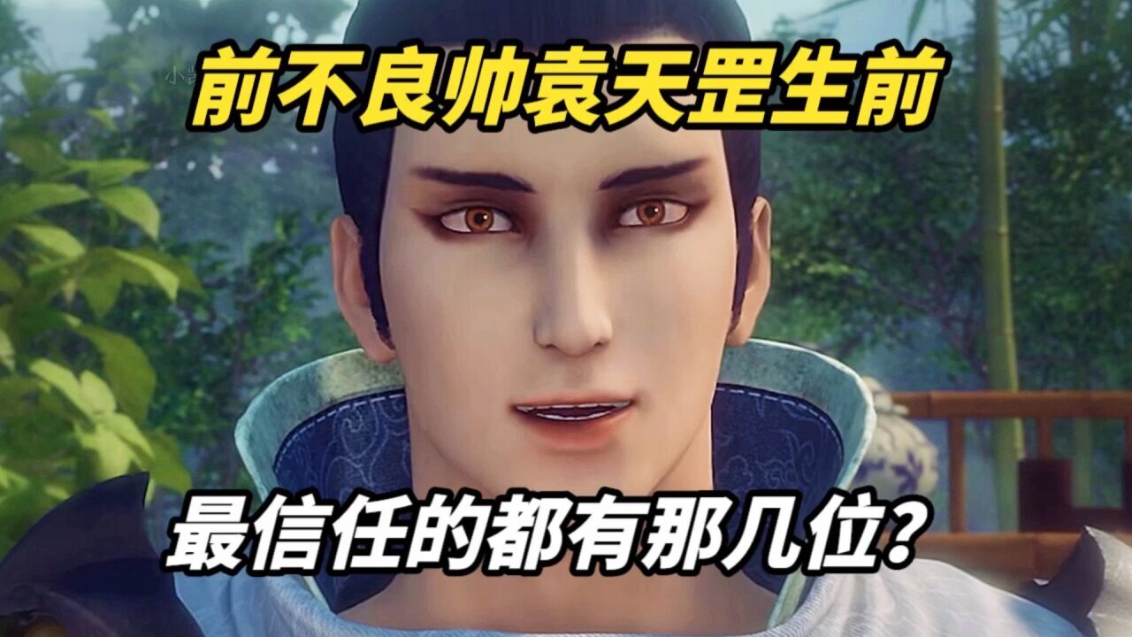 画江湖之不良人：前不良帅袁天罡生前，最信任的人都有那几位？_高清1080P在线观看平台_腾讯视频