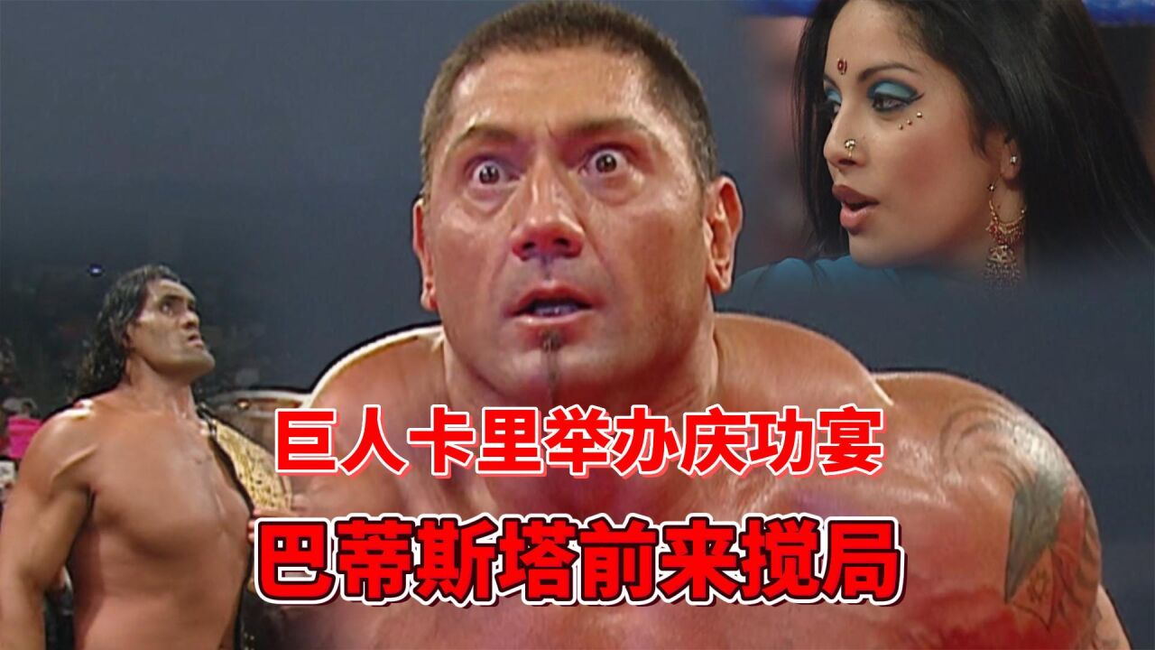 巨人卡里举办庆功宴，巴蒂斯塔不请自来，登台后一声不吭就开打 腾讯视频