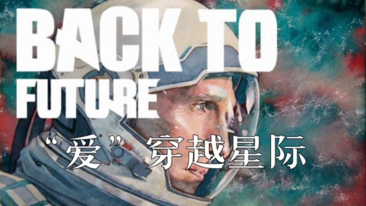 〖星际穿越〗唯有“爱”可以穿越时空，你是我的幽灵_高清1080P在线观看平台_腾讯视频