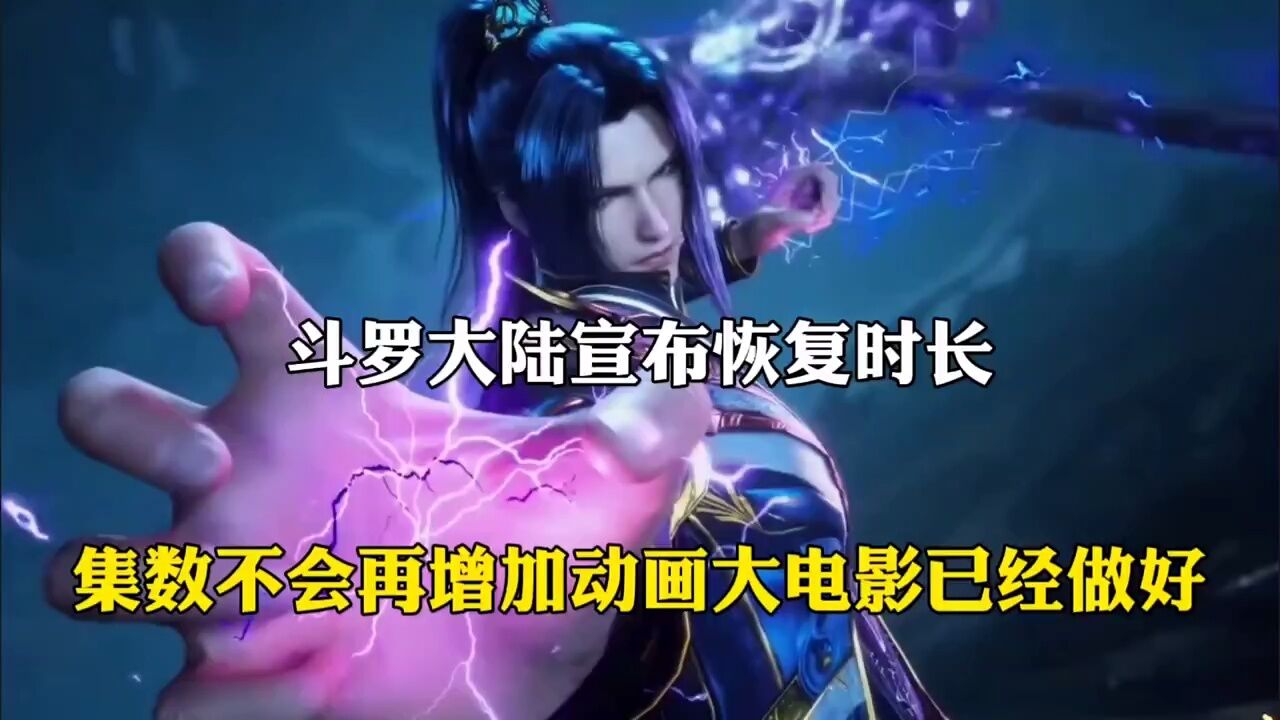 斗罗大陆：斗罗大陆宣布恢复时长，集数不会再增加动画大电影已经做好。_高清1080P在线观看平台_腾讯视频