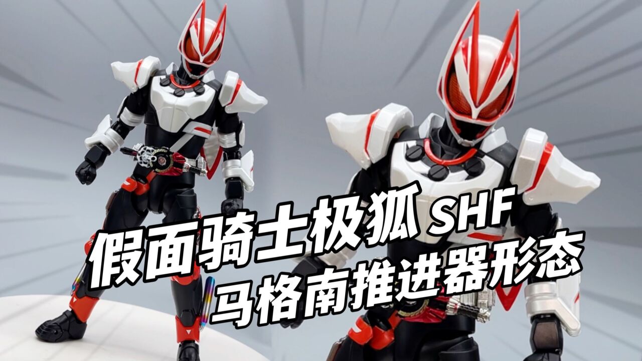 太帅了！极狐SHF人偶马格南推进器形态假面骑士Geats万代日版大鹏质检员_高清1080P在线观看平台_腾讯视频