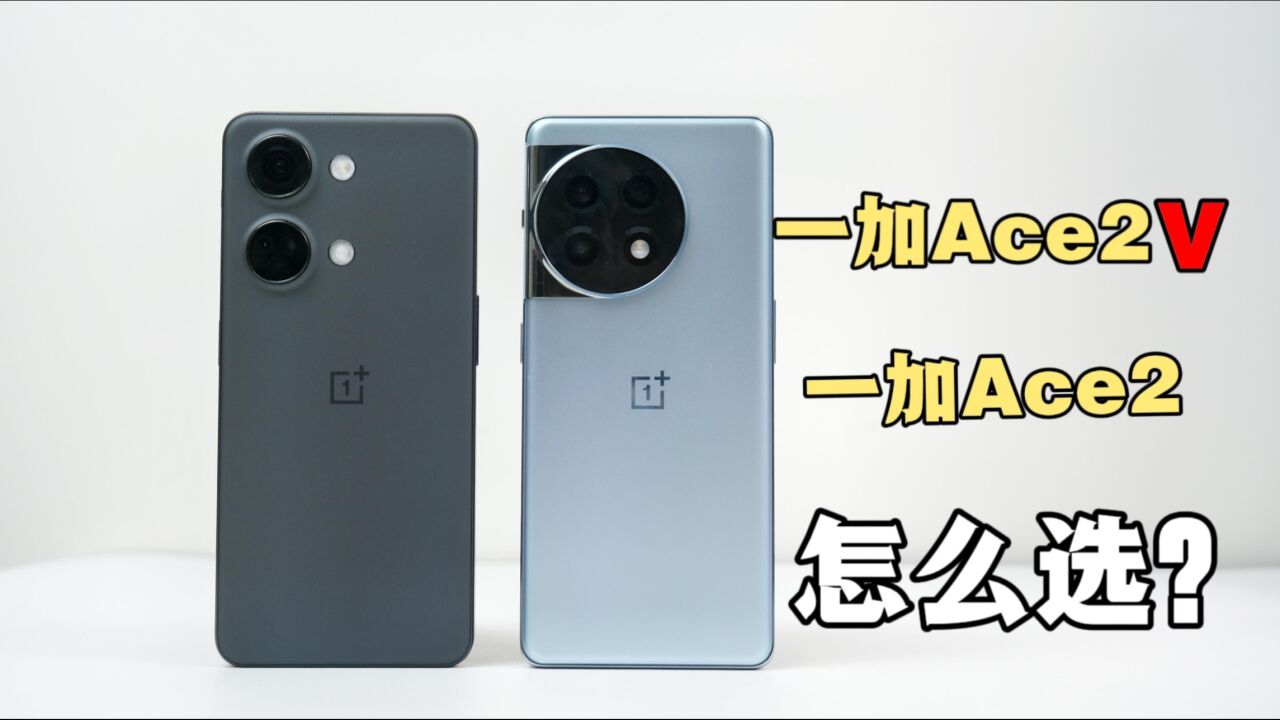一加Ace2V全面测评：与一加Ace2怎么选？2299有点疯狂！我从外观、影像、性能、耗电、外放、马达等多个方面比较_腾讯视频